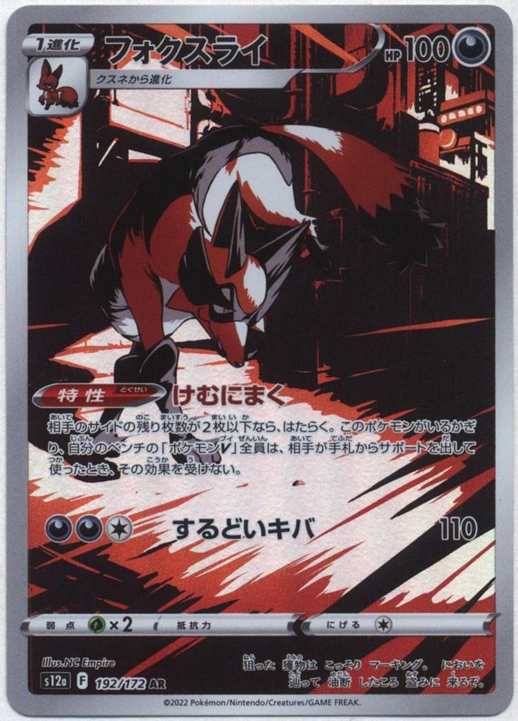 Pokemon S12a 192/172 フォクスライ AR | まんだらけ Mandarake