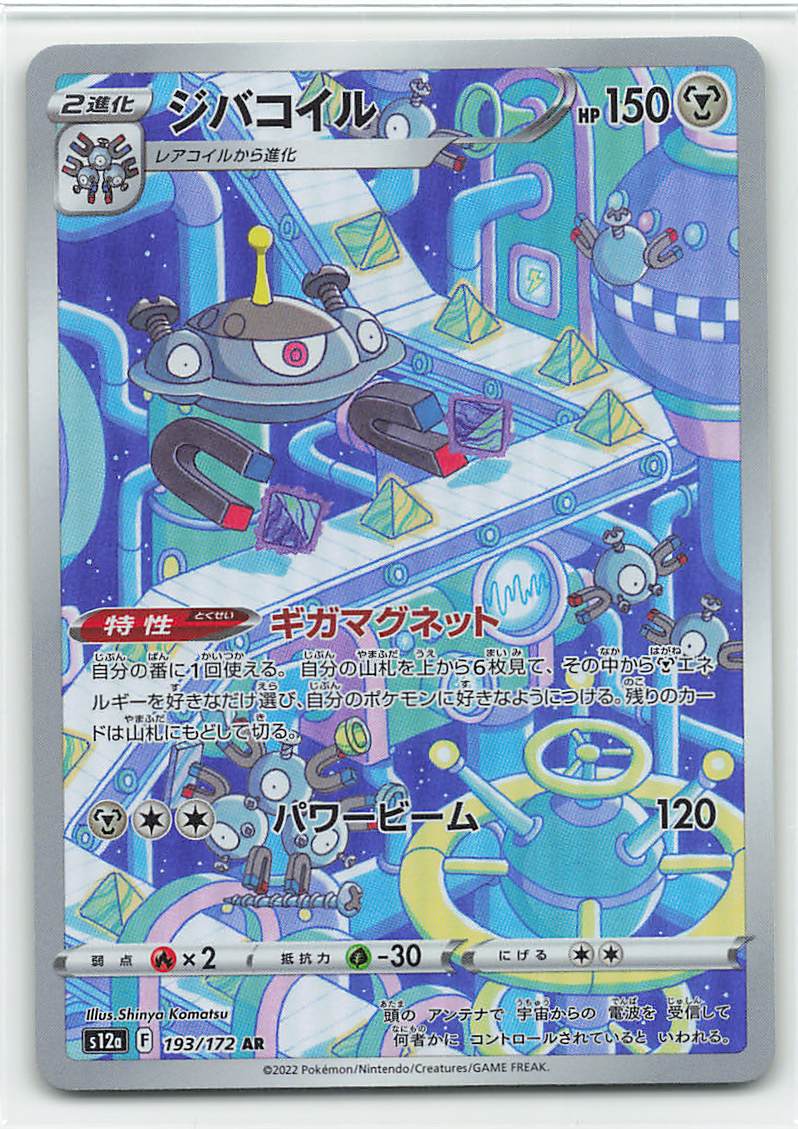Pokemon S12a 193/172 ジバコイル AR | まんだらけ Mandarake