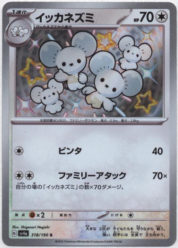 Pokemon SV4a 318/190 イッカネズミ S | まんだらけ Mandarake