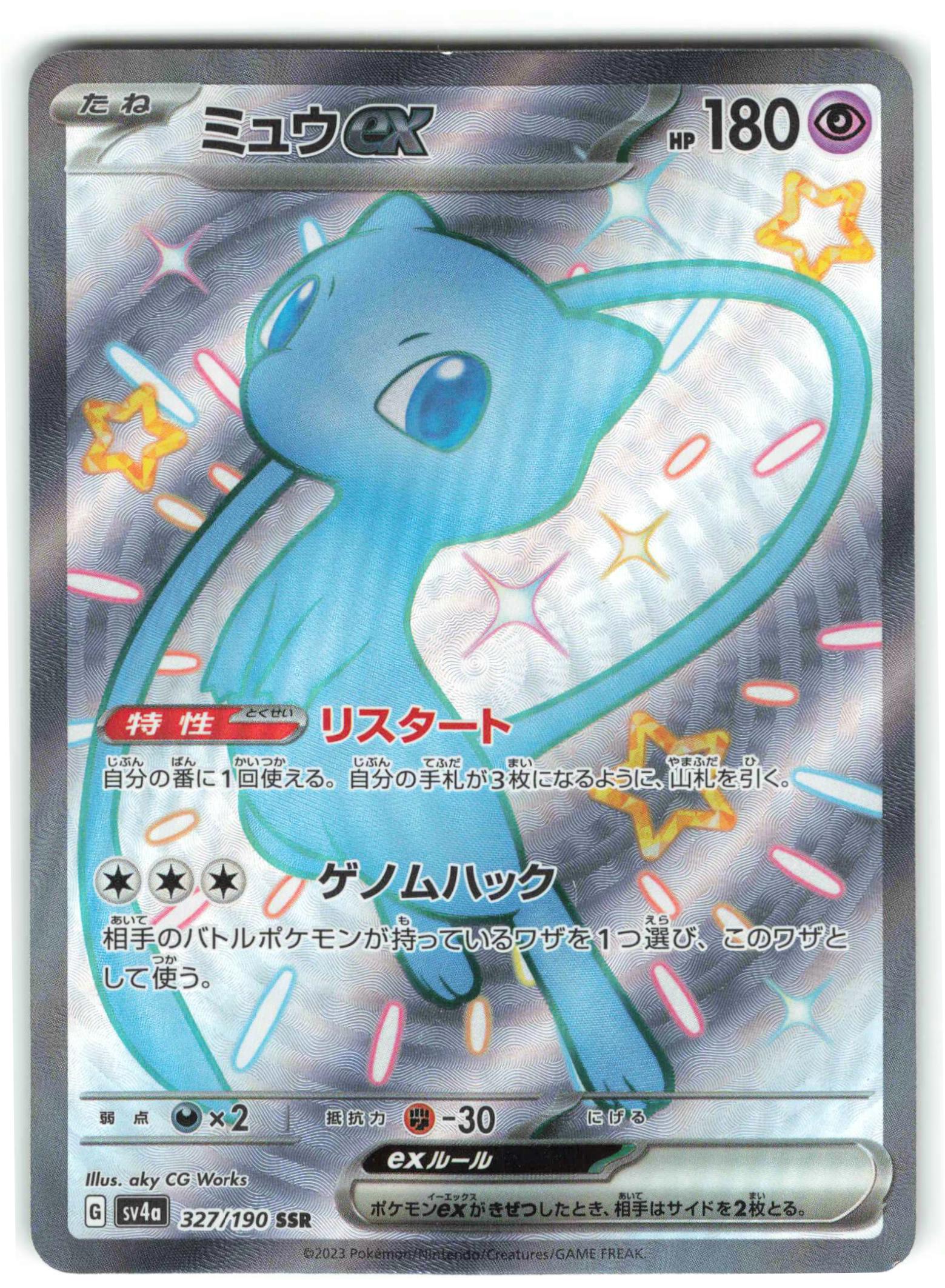 Pokemon SV4a 327/190 ミュウex SSR | まんだらけ Mandarake
