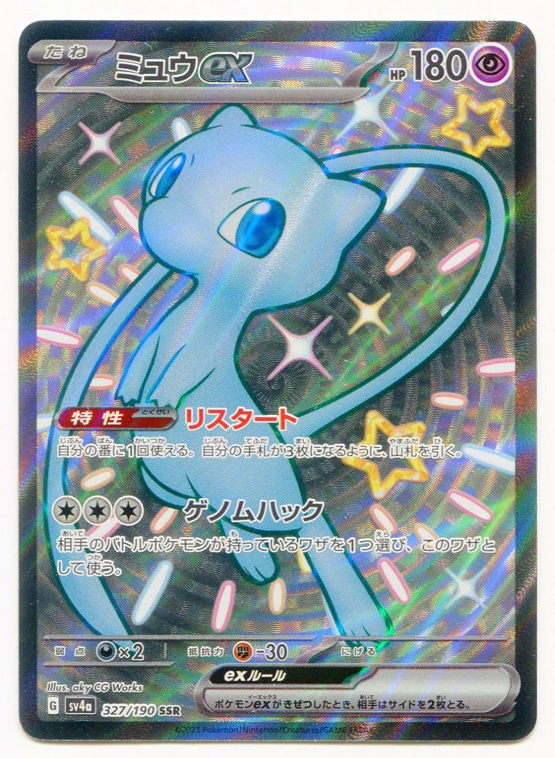 Pokemon SV4a 327/190 ミュウex SSR | まんだらけ Mandarake