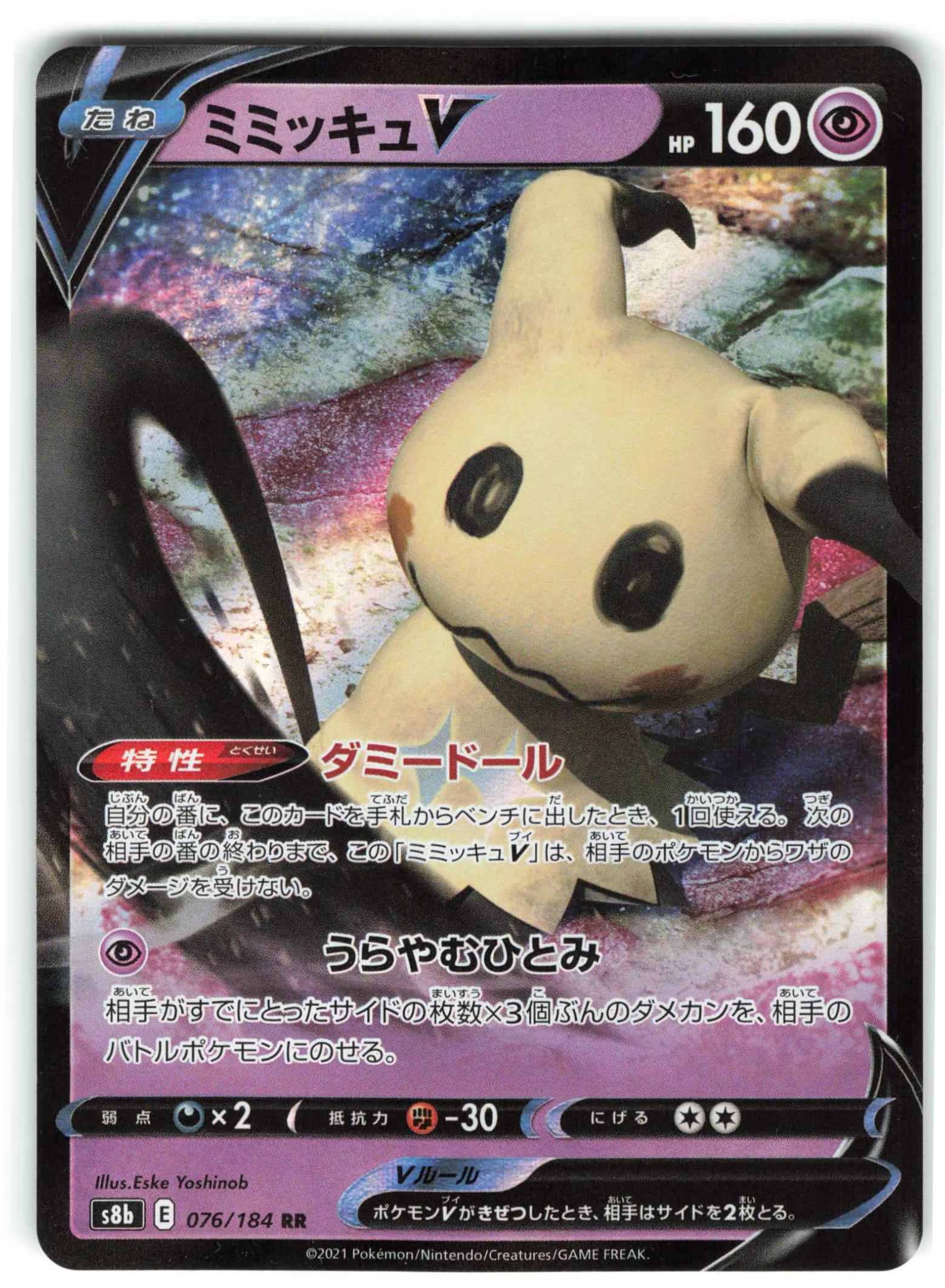 Pokemon S8b 076/184 ミミッキュV RR | まんだらけ Mandarake