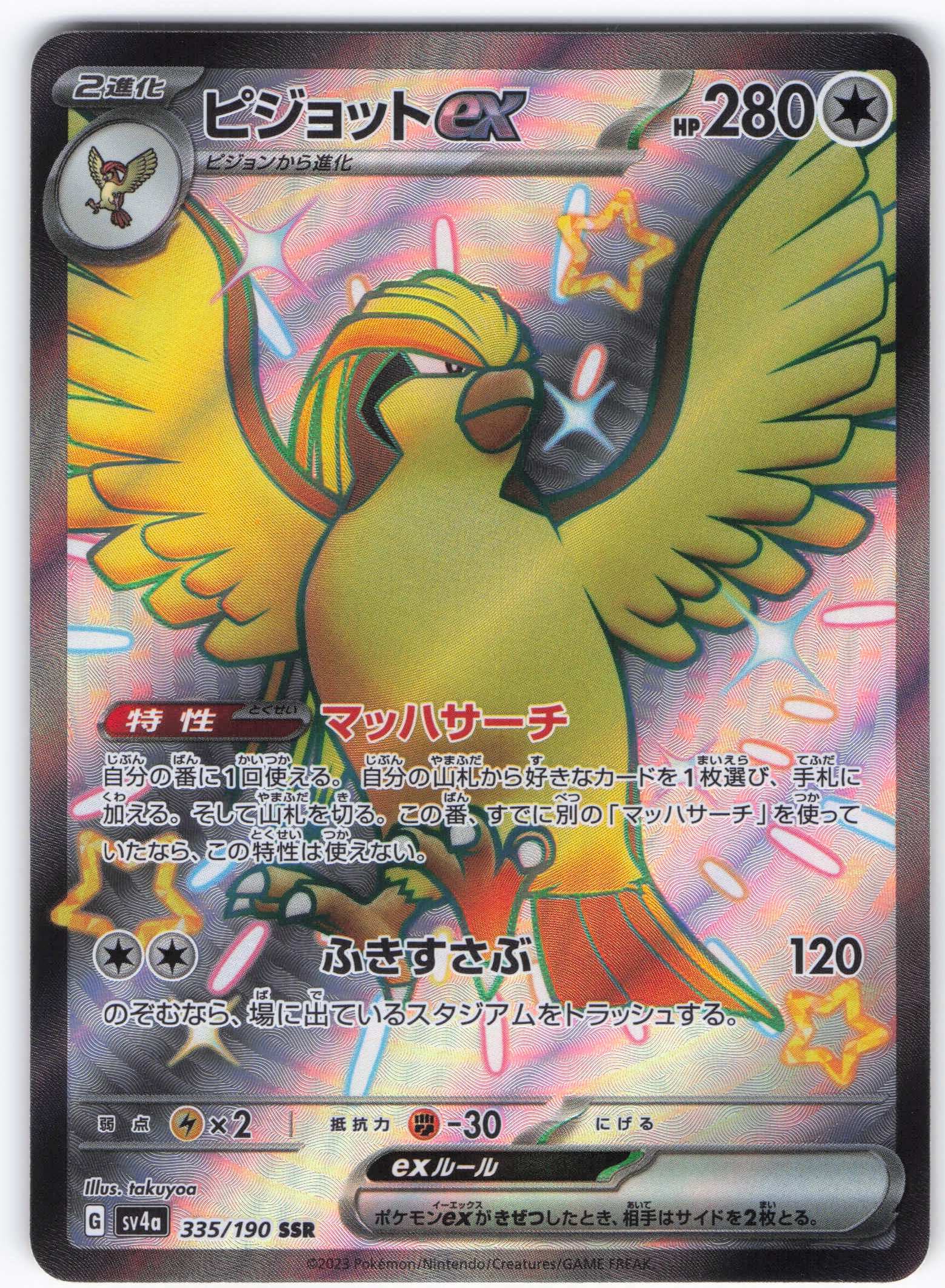 Pokemon SV4a 335/190 ピジョットex SSR | まんだらけ Mandarake