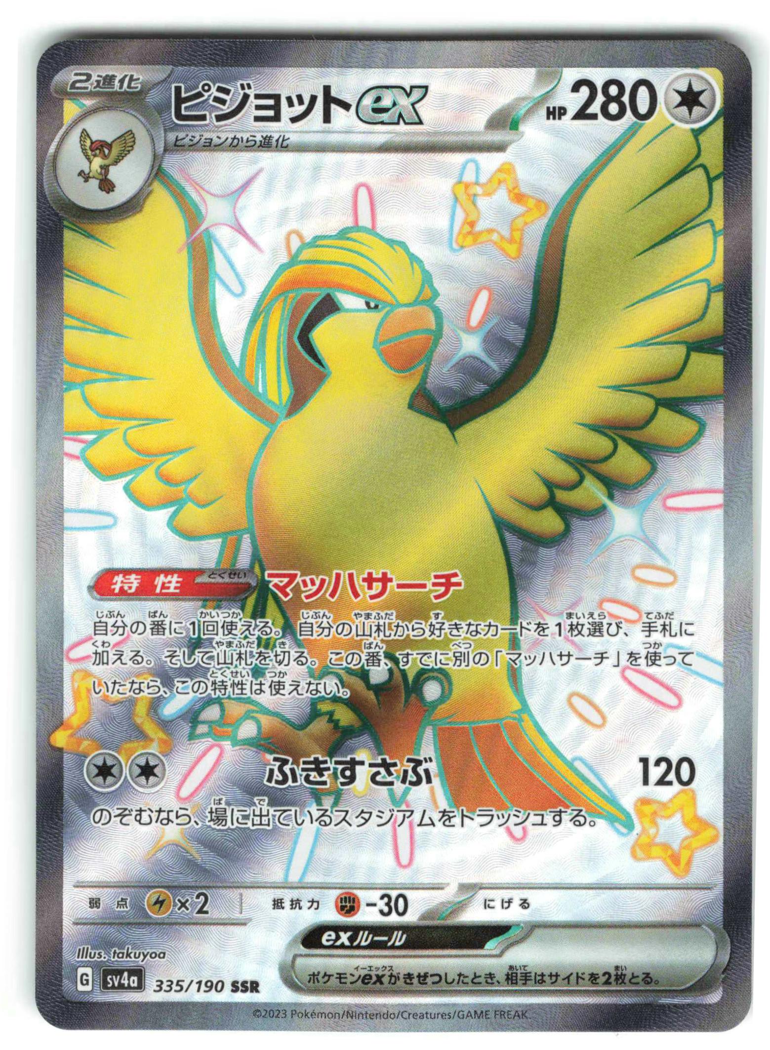 Pokemon SV4a 335/190 ピジョットex SSR | まんだらけ Mandarake