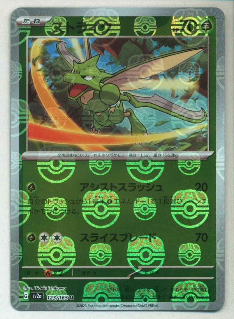 Pokemon SV2a 123/165 ストライク【マスターボールミラー】 U | まんだらけ Mandarake