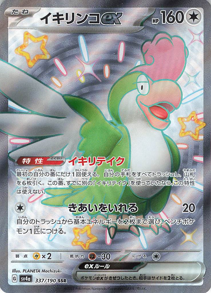 Pokemon SV4a 337/190 イキリンコex SSR | まんだらけ Mandarake