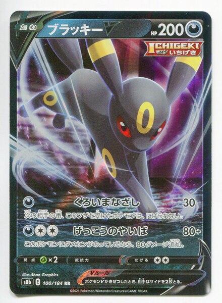 Pokemon S8b 100/184 ブラッキーV RR | まんだらけ Mandarake