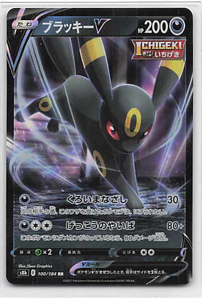 Pokemon S8b 100/184 ブラッキーV RR | まんだらけ Mandarake