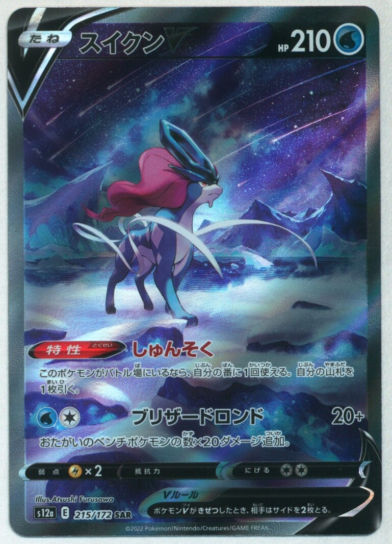 Pokemon S【VSTARユニバース】 215/172 スイクンV(SAR) S12a | まんだらけ Mandarake
