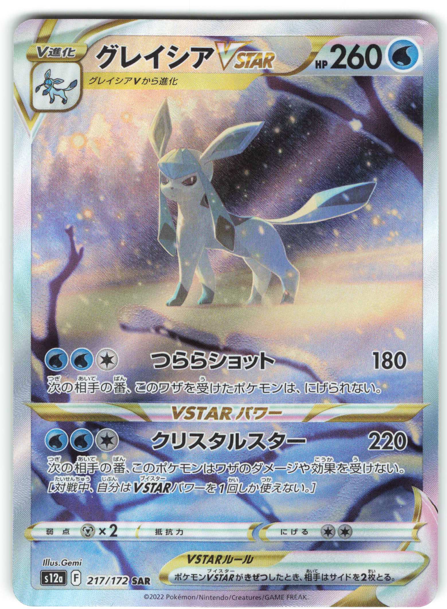 Pokemon S12a 217/172 グレイシアVSTAR SAR | まんだらけ Mandarake