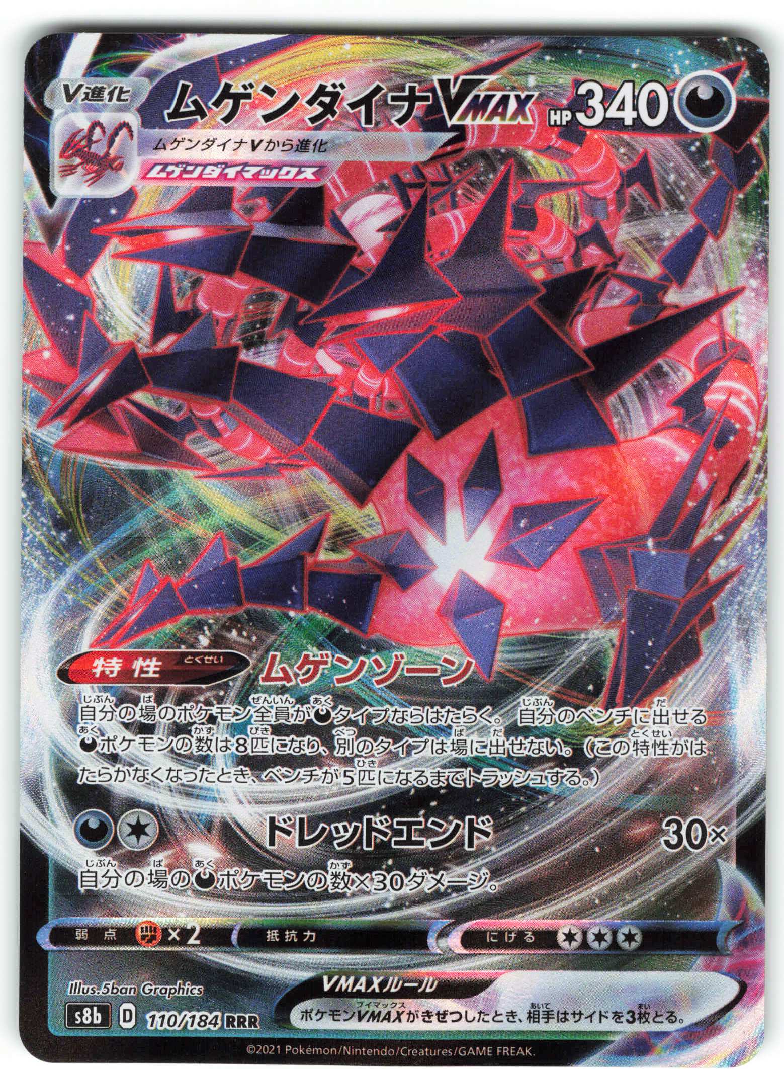 Pokemon S8b 110/184 ムゲンダイナVMAX RRR | まんだらけ Mandarake