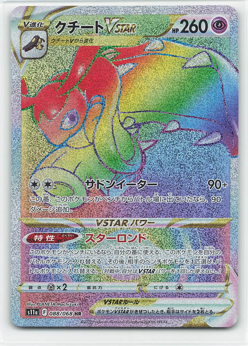 Pokemon S11a 088/068 クチートVSTAR HR | まんだらけ Mandarake