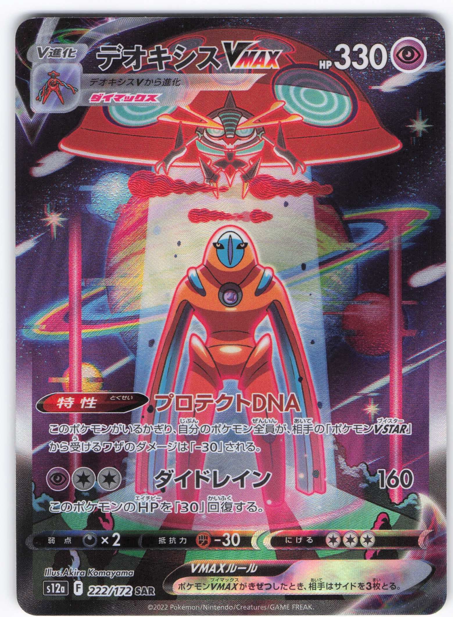 Pokemon S12a 222/172 デオキシスVMAX SAR | まんだらけ Mandarake