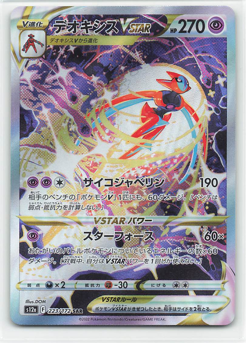 Pokemon S12a 223/172 デオキシスVSTAR SAR | まんだらけ Mandarake