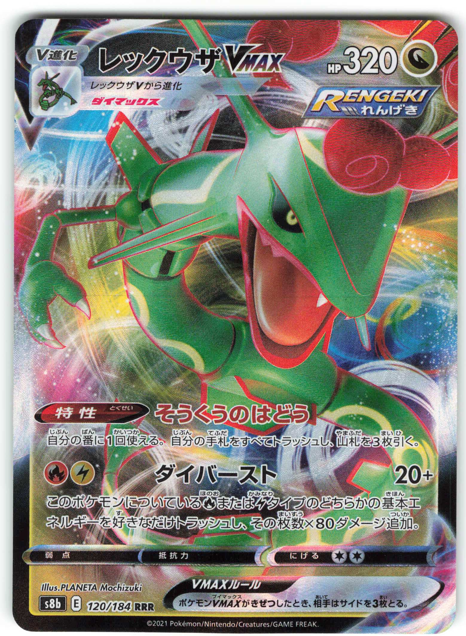 Pokemon S8b 120/184 レックウザVMAX RRR | まんだらけ Mandarake