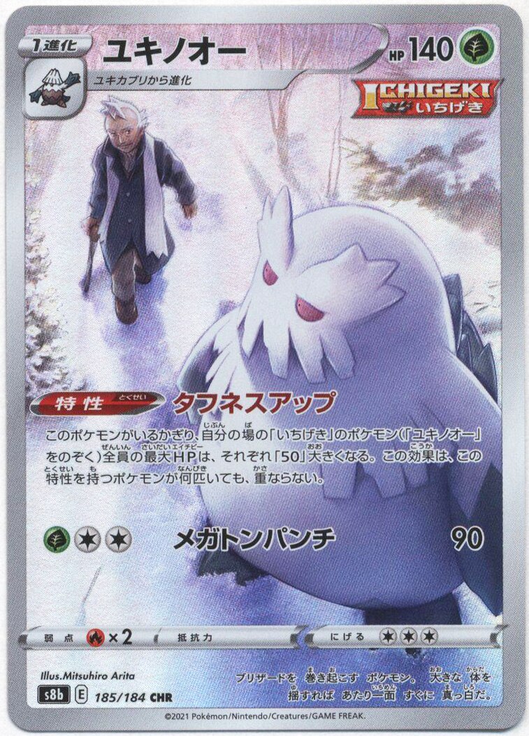 Pokemon S8b 185/184 ユキノオー CHR | まんだらけ Mandarake