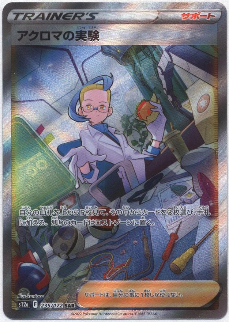 Pokemon S12a 235/172 アクロマの実験 SAR | まんだらけ Mandarake