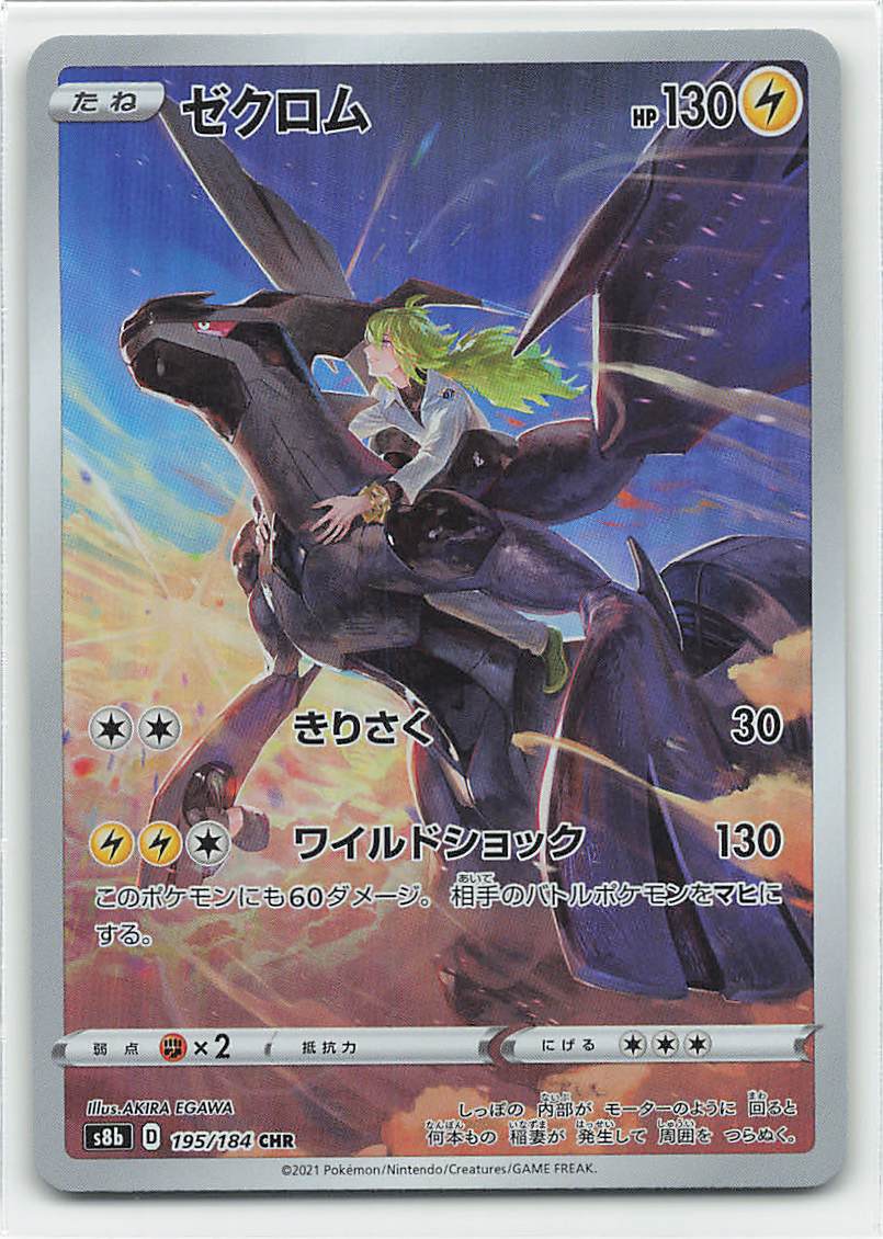 Pokemon S8b 195/184 ゼクロム CHR | まんだらけ Mandarake