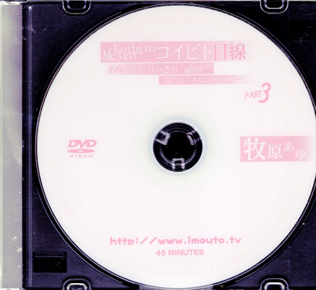 アイマックス DVD-R 牧原あゆ コイビト目線 あゆとふたりっきり PART3 | まんだらけ Mandarake