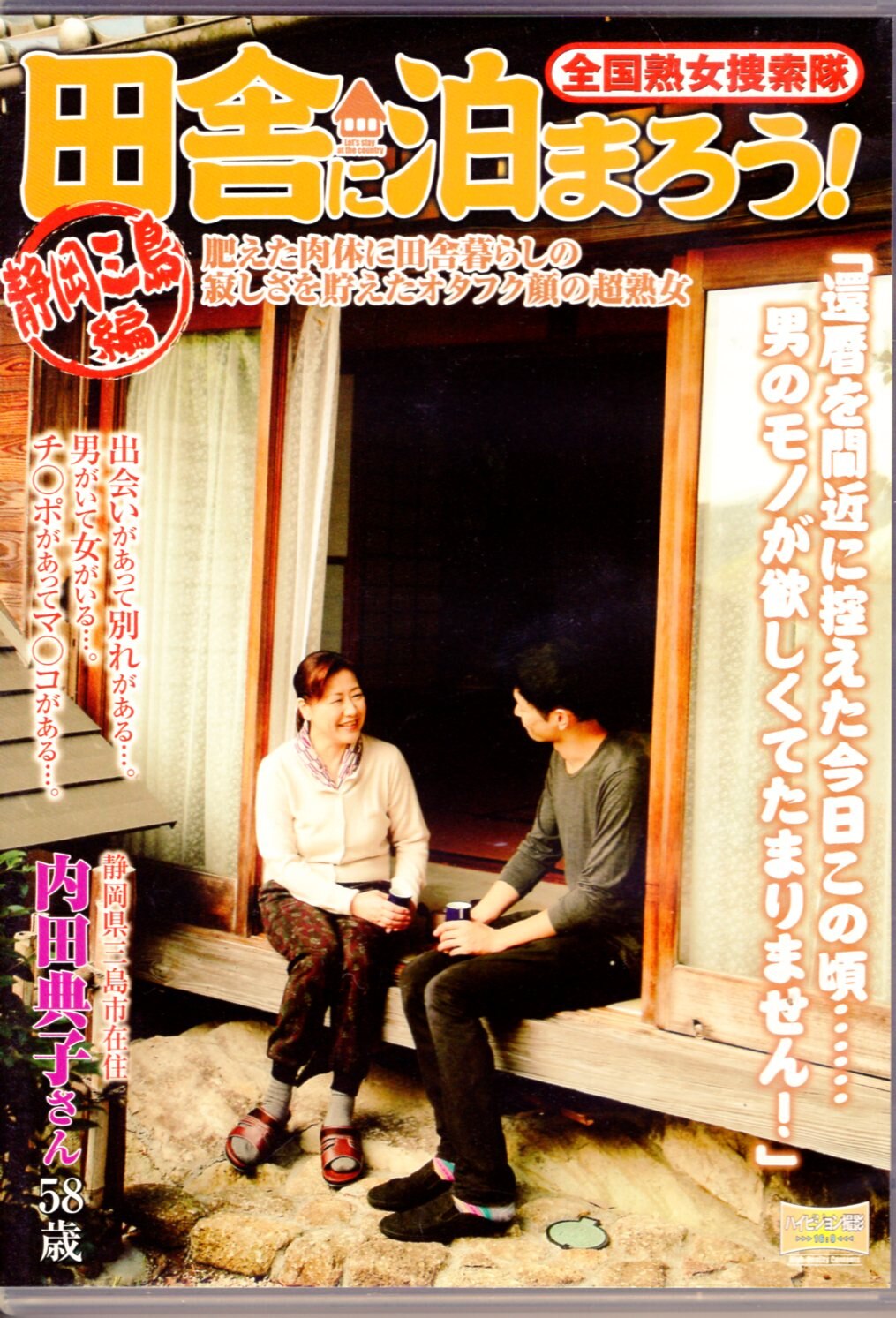 RUBY アダルトDVD 内田典子 田舎に泊まろう!静岡三島編 | まんだらけ Mandarake