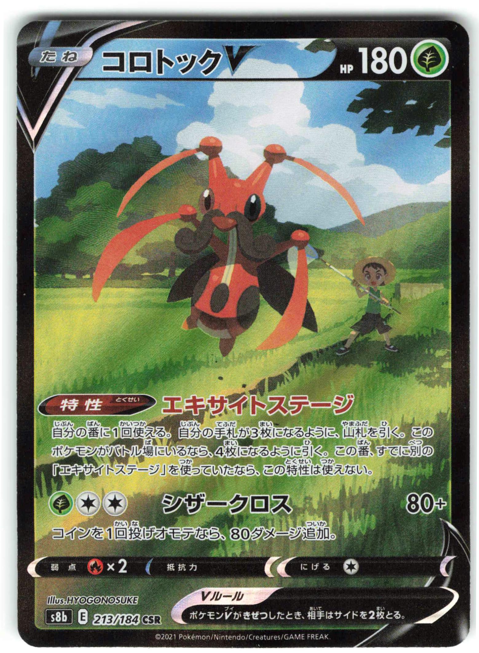 Pokemon S8b 213/184 コロトックV CSR | まんだらけ Mandarake