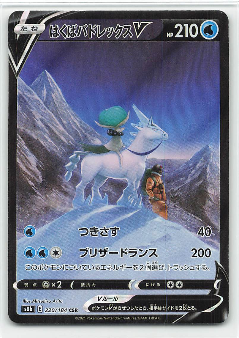 Pokemon S8b 220/184 はくばバドレックスV CSR | まんだらけ Mandarake