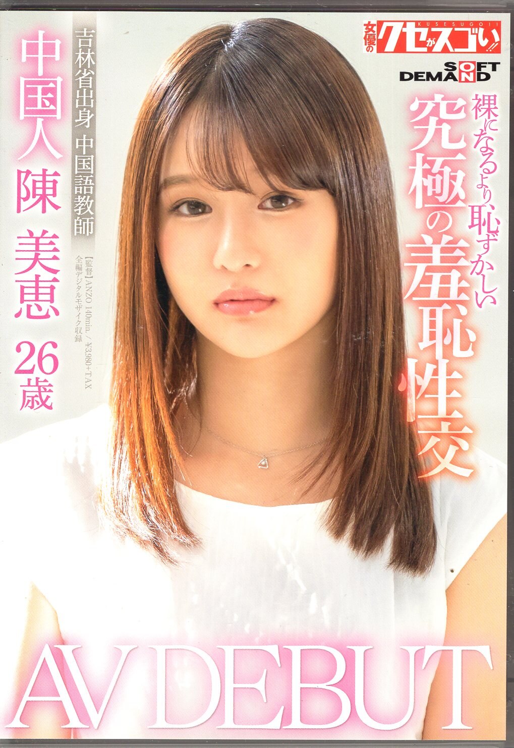 ソフト・オン・デマンド アダルトDVD 陳美恵 中国人 陳美恵 26歳 AV DEBUT 裸になるより恥ずかしい究極の羞恥 | まんだらけ Mandarake