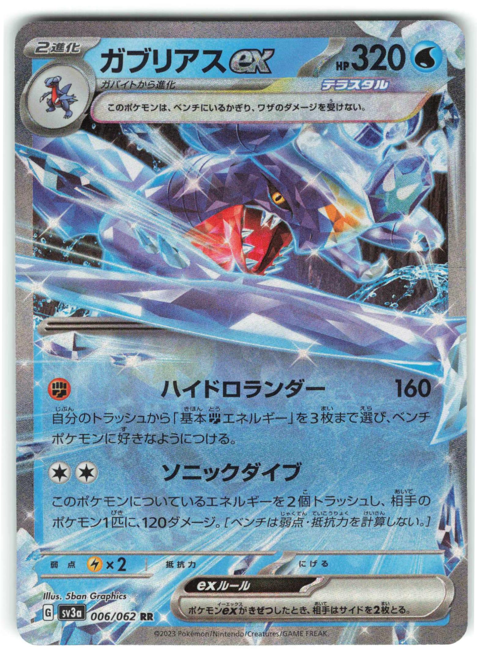 Pokemon SV3a 006/062 ガブリアスex RR | まんだらけ Mandarake