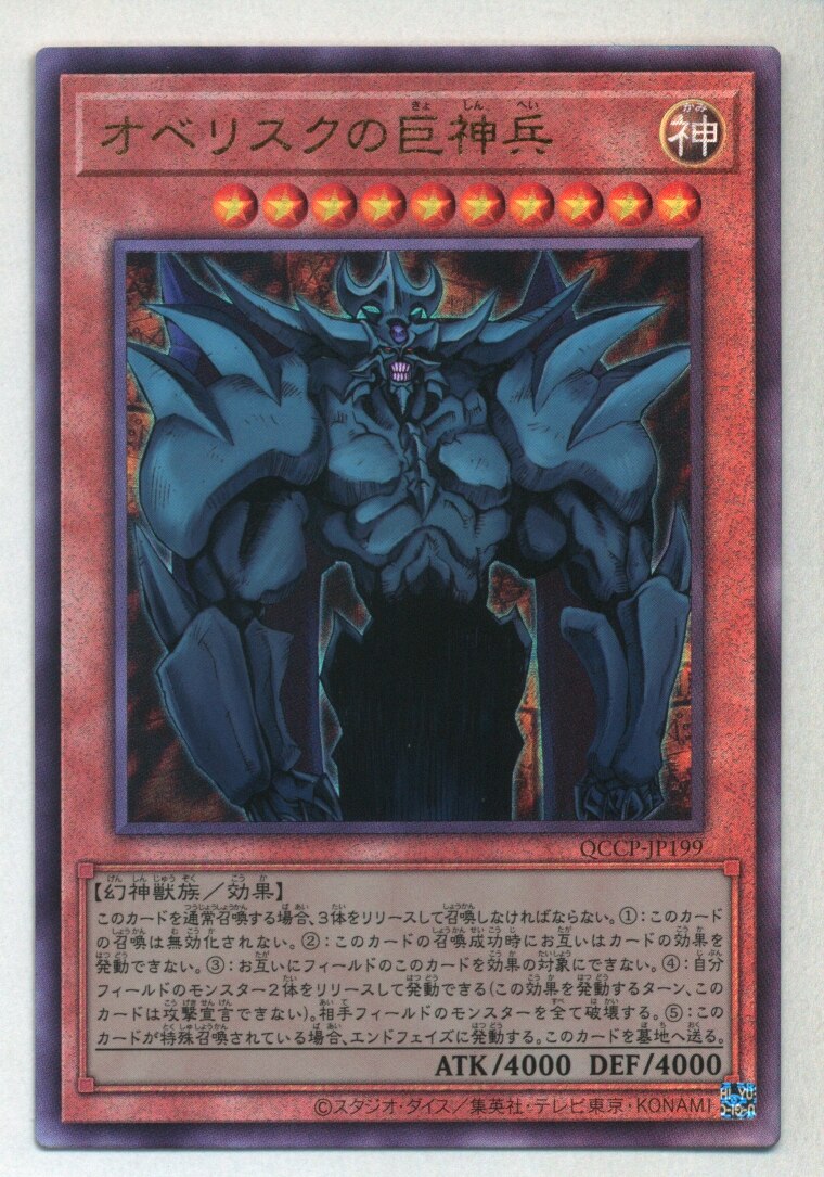コナミ 三幻神 QCCP-JP199 オベリスクの巨神兵 レリーフ | まんだらけ Mandarake