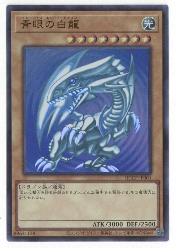 コナミ モンスター【光】 QCCP-JP001 青眼の白龍 UR | まんだらけ Mandarake