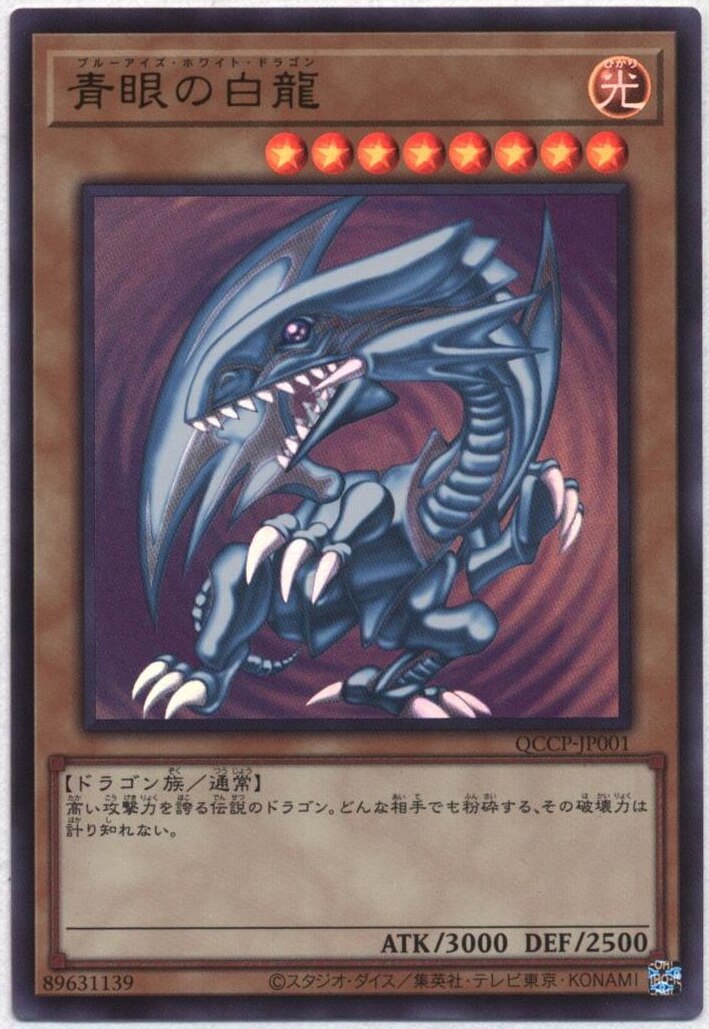 コナミ モンスター【光】 QCCP-JP001 青眼の白龍 UR | まんだらけ Mandarake