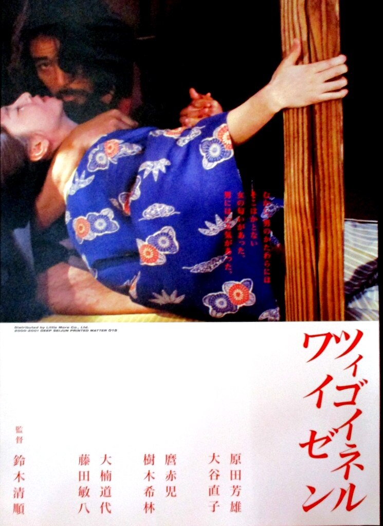 little more 2000-2001 DEEP SEIJIUN ツィゴイネルワイゼン B2ポスター | まんだらけ Mandarake