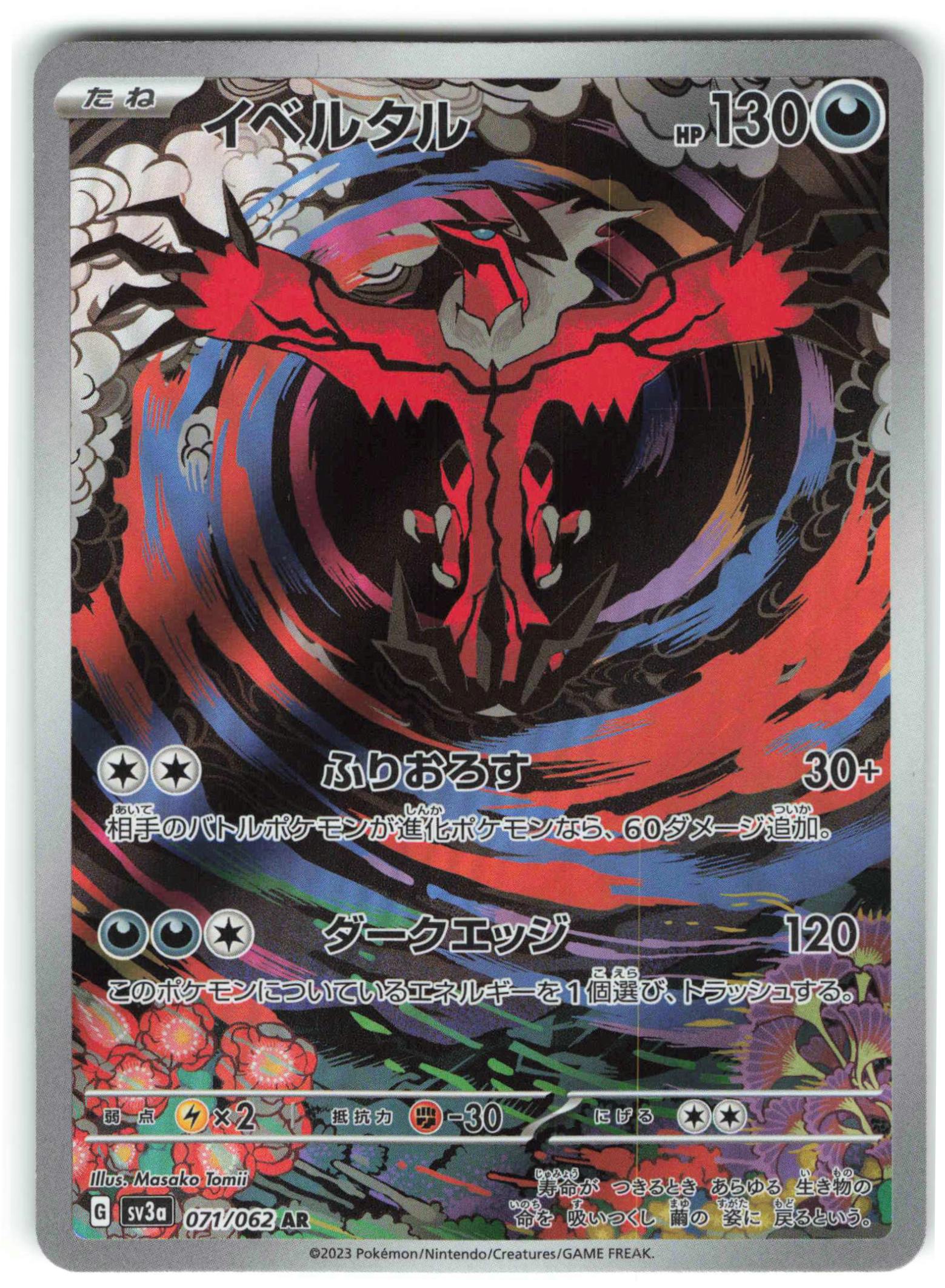 Pokemon SV3a 071/062 イベルタル AR | まんだらけ Mandarake