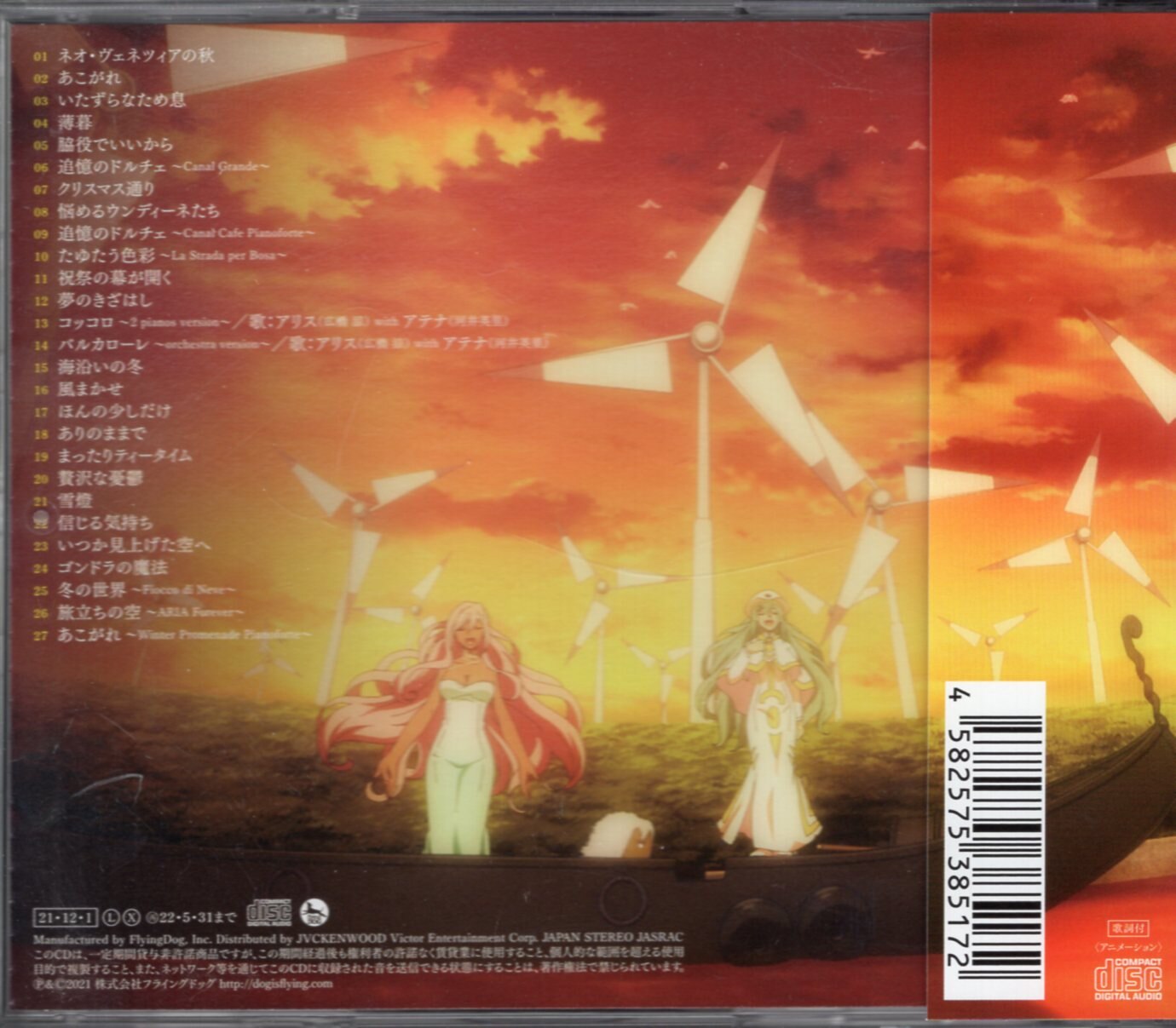 アニメCD ARIA The CREPUSCOLO ARIA The BENEDIZIONE オリジナルサウンドトラック quattro | まんだらけ Mandarake