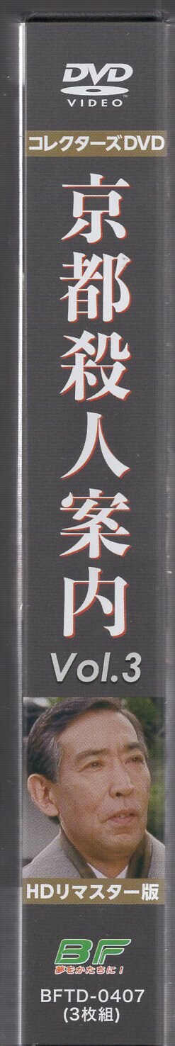 TCエンタテインメント ドラマDVD 京都殺人案内 コレクターズDVD 【昭和の名作ライブラリー 第95 3 | まんだらけ Mandarake