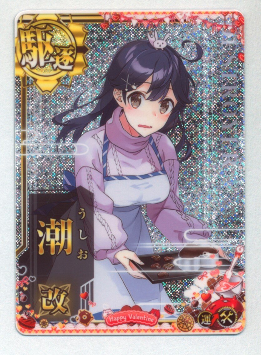 SEGA 艦これアーケード 潮【バレンタインmode】(ホロ） 駆逐 補強増設 バレンタイン2025 | まんだらけ Mandarake