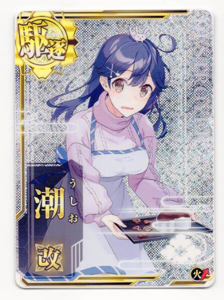SEGA 艦これアーケード 潮改【バレンタインmode】（ホロ改） 駆逐 火↑ | まんだらけ Mandarake