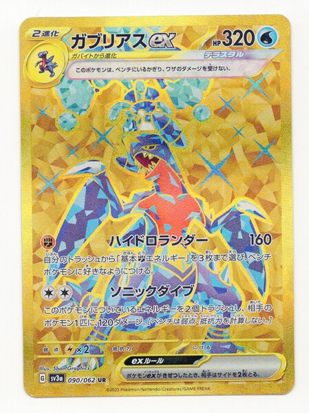 Pokemon SV3a 090/062 ガブリアスex UR | まんだらけ Mandarake