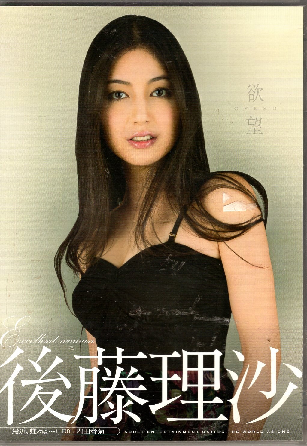MUTEKI アダルトDVD 後藤理沙 欲望 GREED | まんだらけ Mandarake