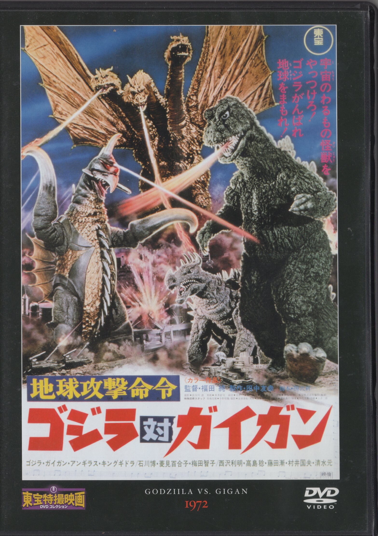特撮DVD DVDのみ)ゴジラ対ガイガン/東宝特撮映画DVDコレクション 45 | まんだらけ Mandarake