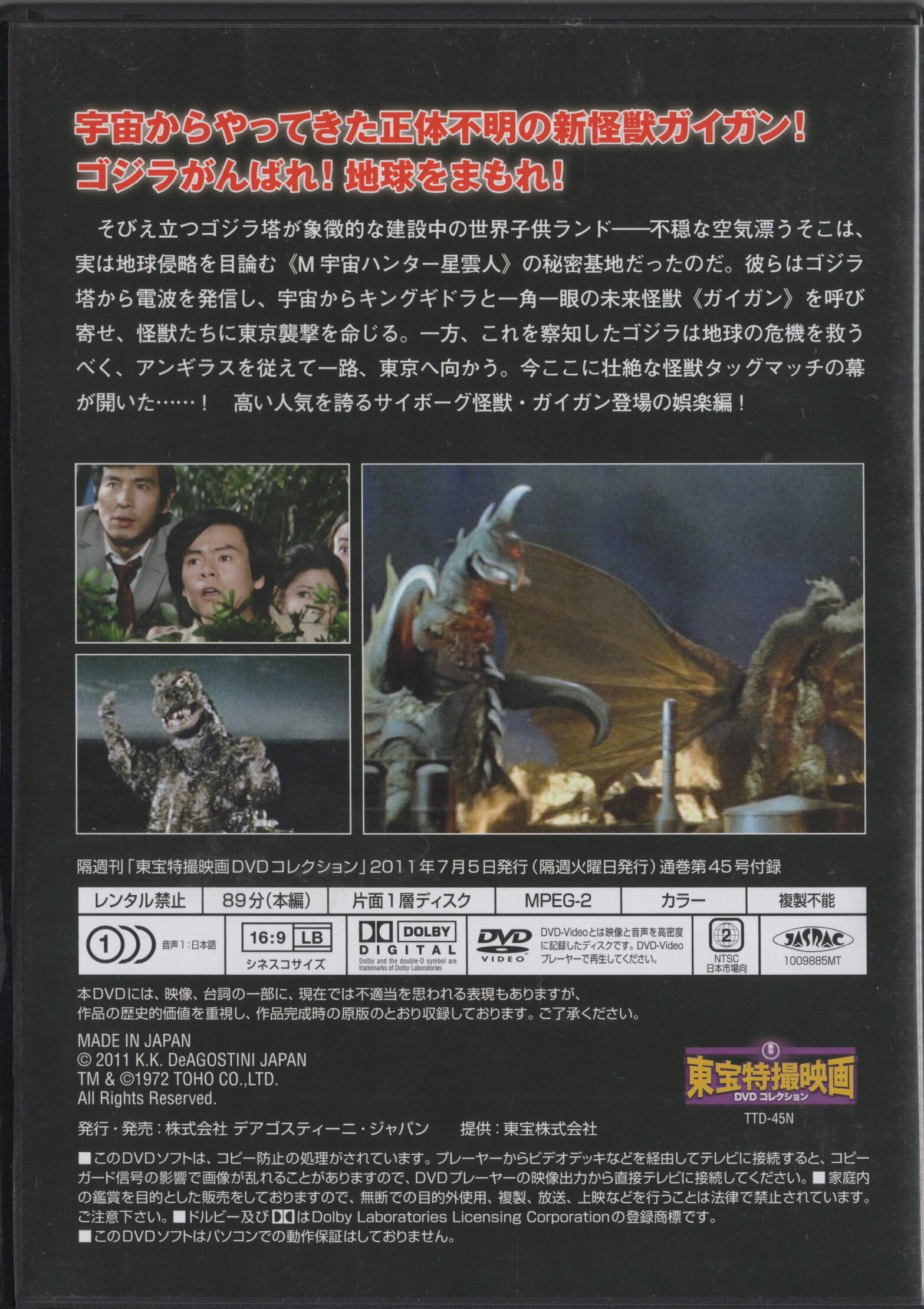 特撮DVD DVDのみ)ゴジラ対ガイガン/東宝特撮映画DVDコレクション 45 | まんだらけ Mandarake