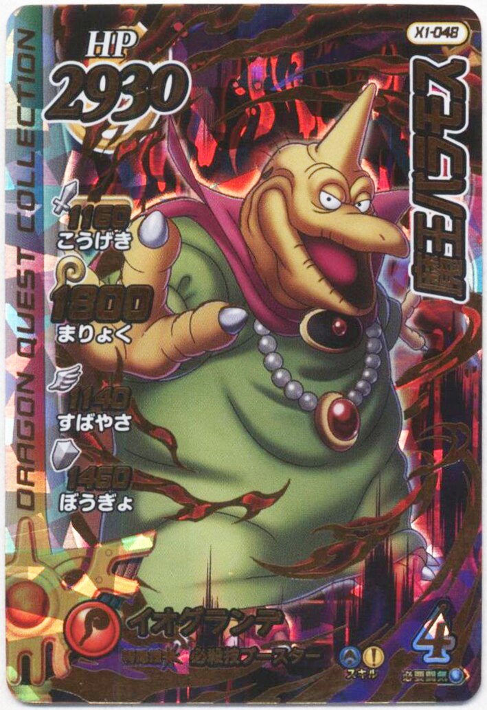 タカラトミー ダイの大冒険/クロスブレイド エクスブレイク1弾(X1-048) 魔王バラモス（ギガレア） GR | まんだらけ Mandarake