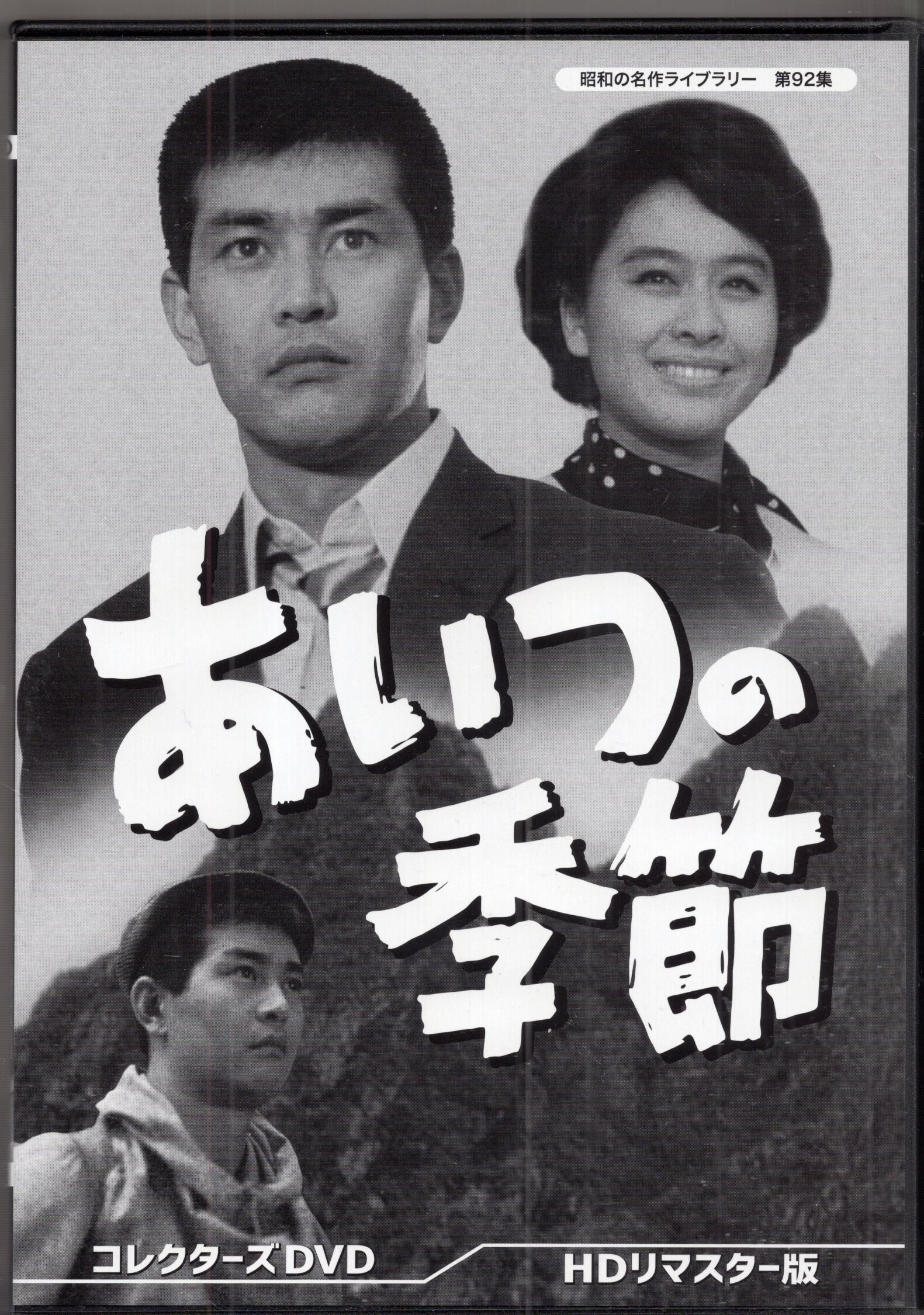 TCエンタテインメント ドラマDVD あいつの季節 コレクターズDVD 92 | まんだらけ Mandarake