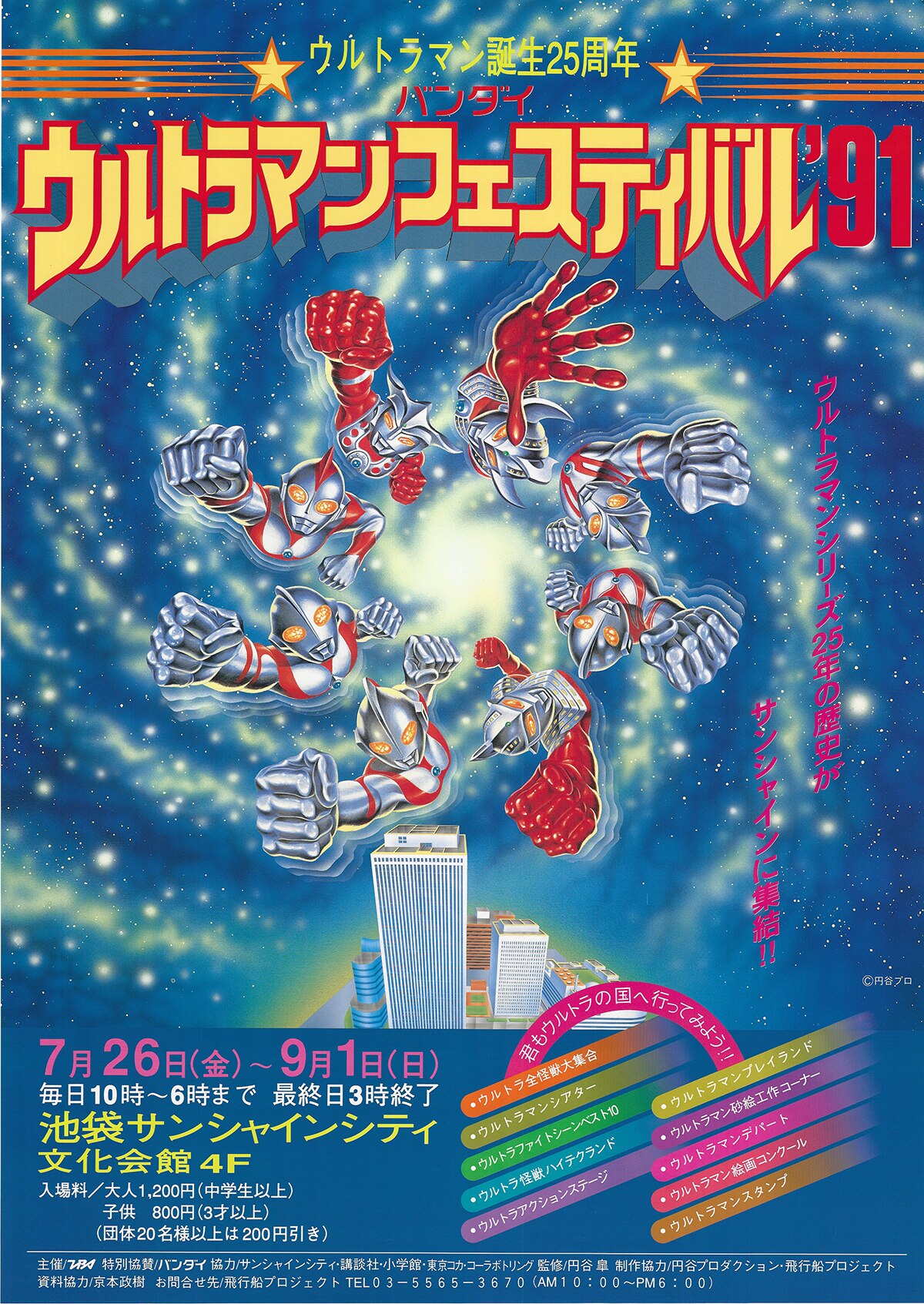 TBS ウルトラマンフェスティバル'91 B2ポスター | まんだらけ Mandarake