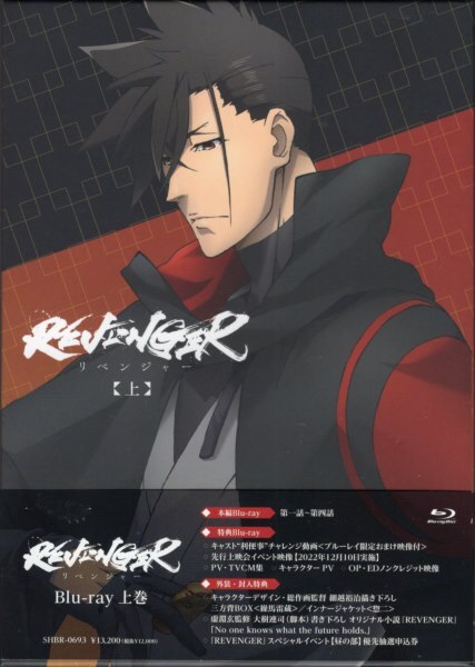 アニメBlu-ray REVENGER 上巻 完全数量限定生産 ※未開封 | まんだらけ Mandarake
