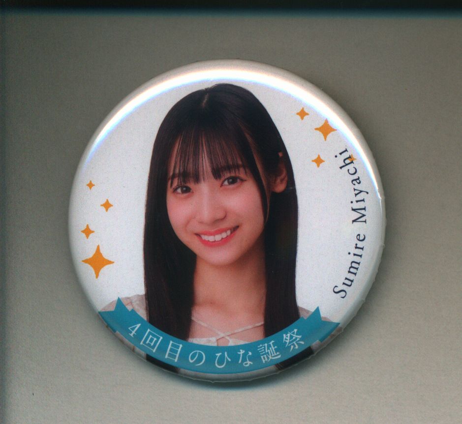 日向坂46 4回目のひな誕祭 小西夏菜実 缶バッジ ノーマル | まんだらけ Mandarake
