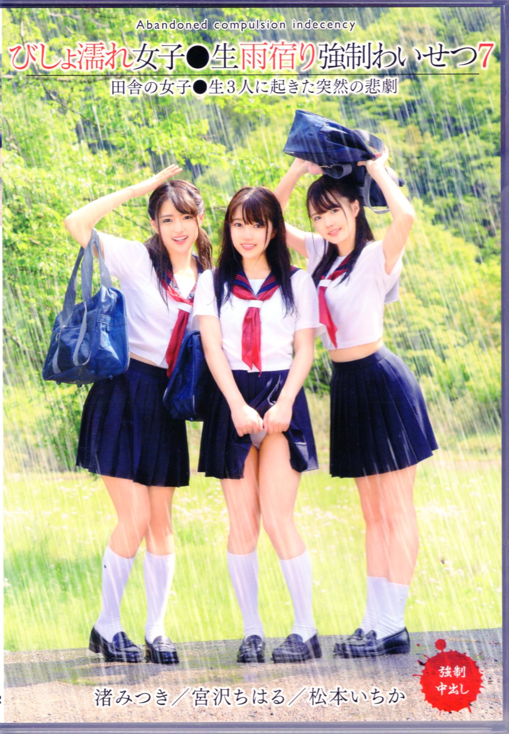 TMA DVD 渚みつき 松本いちか 宮沢ちはる びしょ濡れ女子 生雨宿りわいせつ 7 | まんだらけ Mandarake