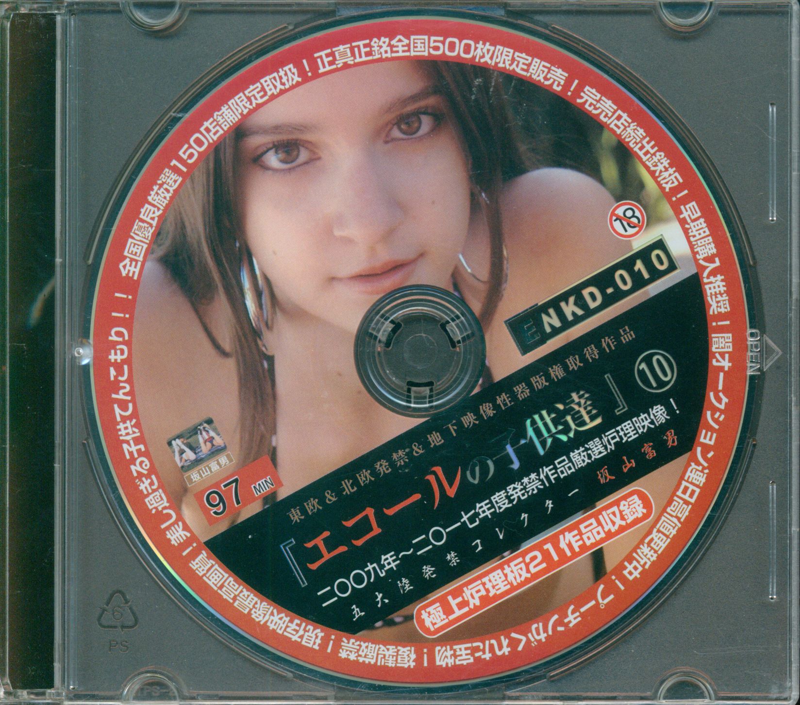 JVA アダルトDVD 坂山富男 ディスクのみ)エコールの子供達 10 | まんだらけ Mandarake