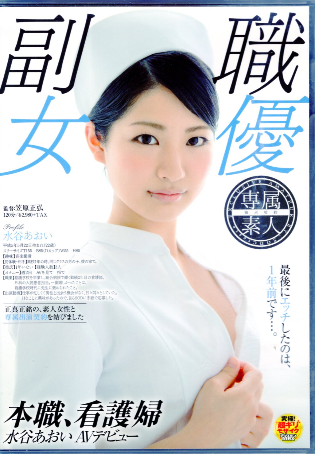 ソフトオンデマンド アダルトDVD 水谷あおい 副職AV女優 本職、看護婦 | まんだらけ Mandarake