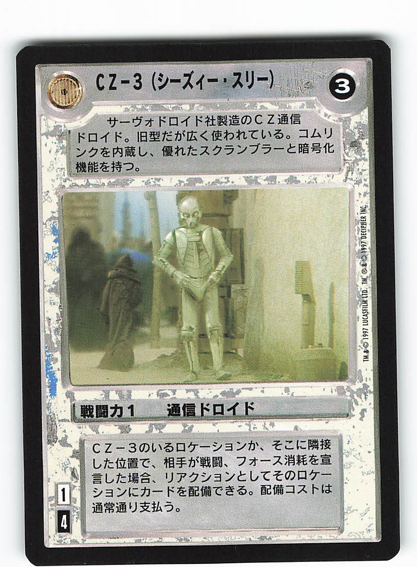 STAR WARS CCG 【日】基本カード Light CZ-3 (シーズィー・スリー) C2 | まんだらけ Mandarake